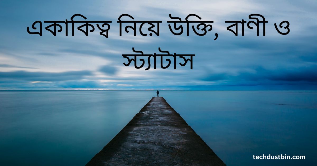একাকিত্ব নিয়ে উক্তি, বাণী ও স্ট্যাটাস - Tech Dustbin