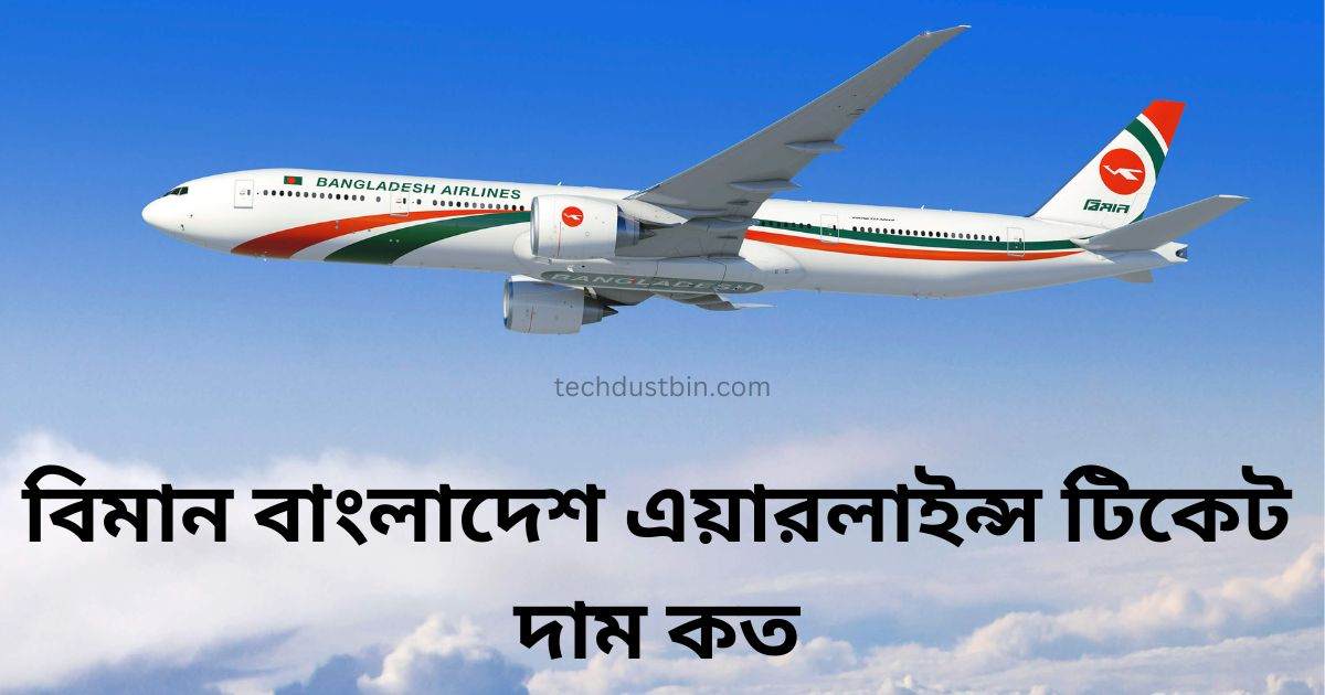 বিমান বাংলাদেশ এয়ারলাইন্স টিকেটের দাম কত ২০২৬ - Tech Dustbin