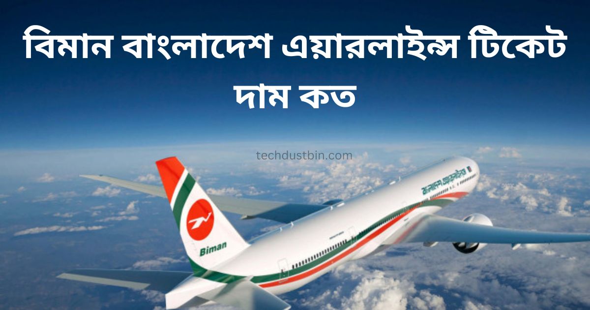 বিমান বাংলাদেশ এয়ারলাইন্স টিকেটের দাম কত ২০২৬ - Tech Dustbin