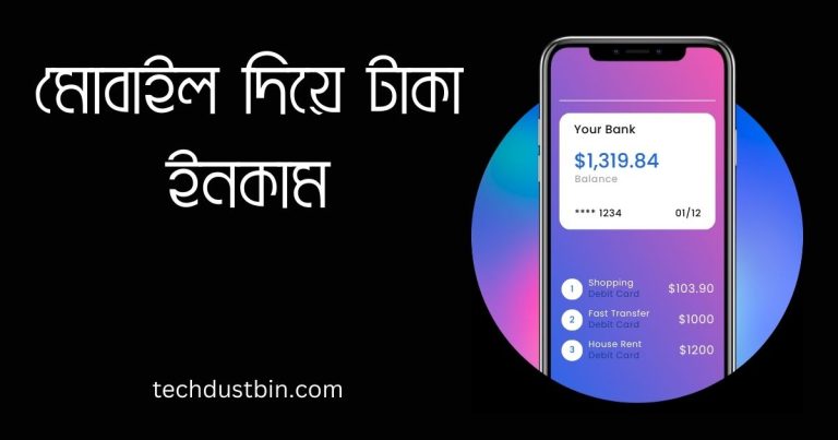 মোবাইল দিয়ে টাকা ইনকাম 2025 - Tech Dustbin