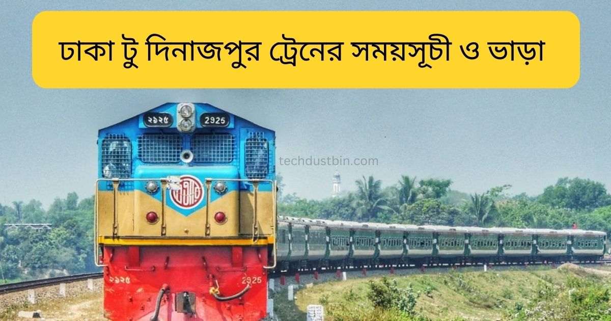ঢাকা টু দিনাজপুর ট্রেনের সময়সূচী ও ভাড়া ২০২৬ - Tech Dustbin