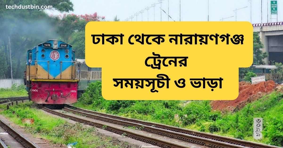 ঢাকা থেকে নারায়ণগঞ্জ ট্রেনের সময়সূচী ও ভাড়া ২০২৫ - Tech Dustbin