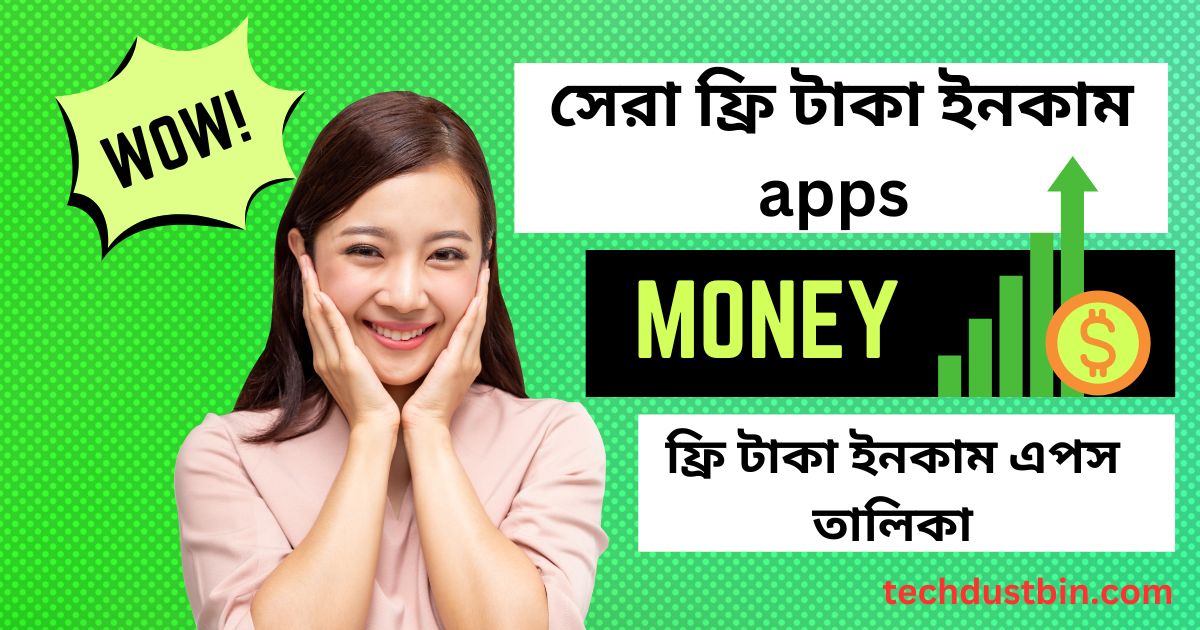 সেরা ফ্রি টাকা ইনকাম apps 2026। ফ্রি টাকা ইনকাম এপস তালিকা - Tech Dustbin