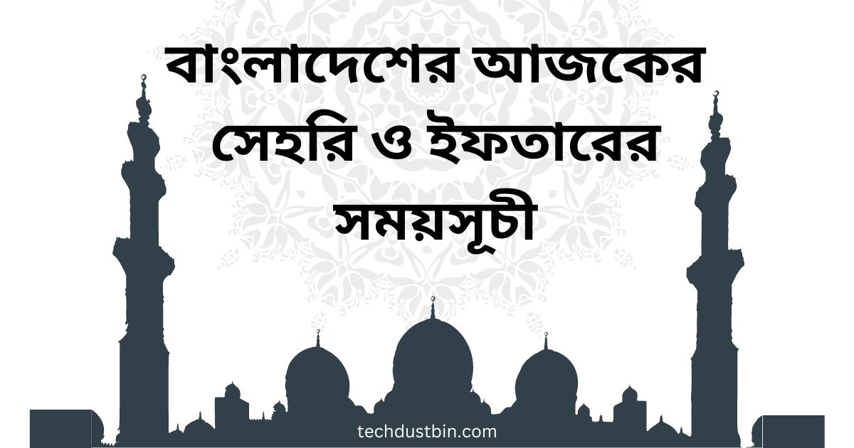 বাংলাদেশের আজকের সেহরি ও ইফতারের সময়সূচি ২০২৬ - Tech Dustbin