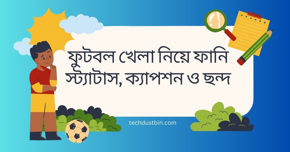 ফুটবল খেলা নিয়ে ফানি স্ট্যাটাস, ক্যাপশন ও ছন্দ - Tech Dustbin