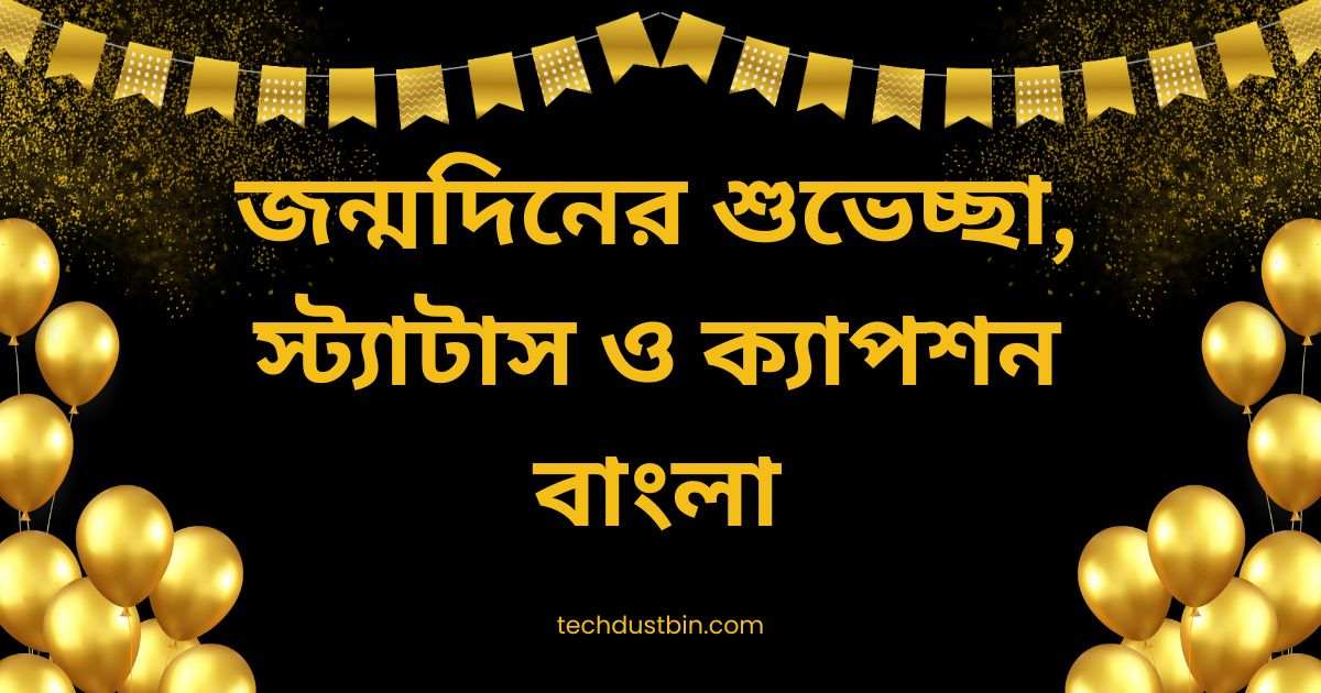 জন্মদিনের শুভেচ্ছা, স্ট্যাটাস ও ক্যাপশন বাংলা - Tech Dustbin