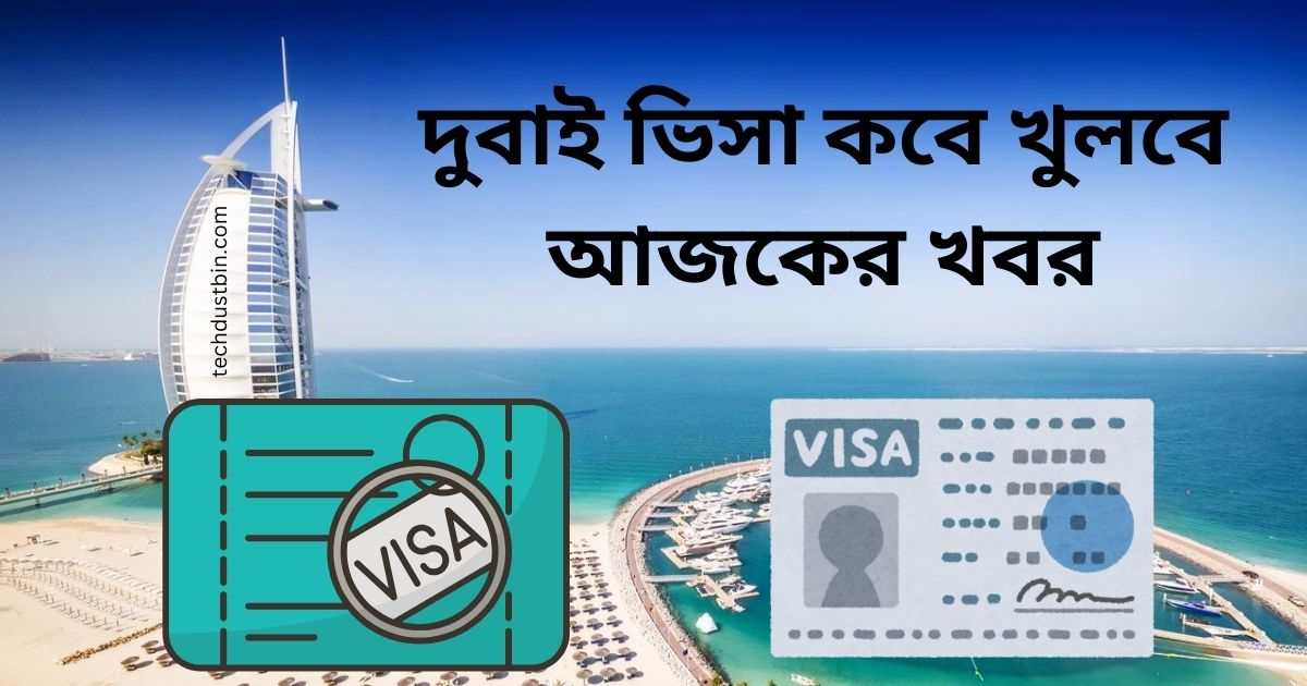 দুবাই ভিসা কবে খুলবে ২০২৬ আজকের খবর। (dubai visa kobe khulbe) - Tech ...