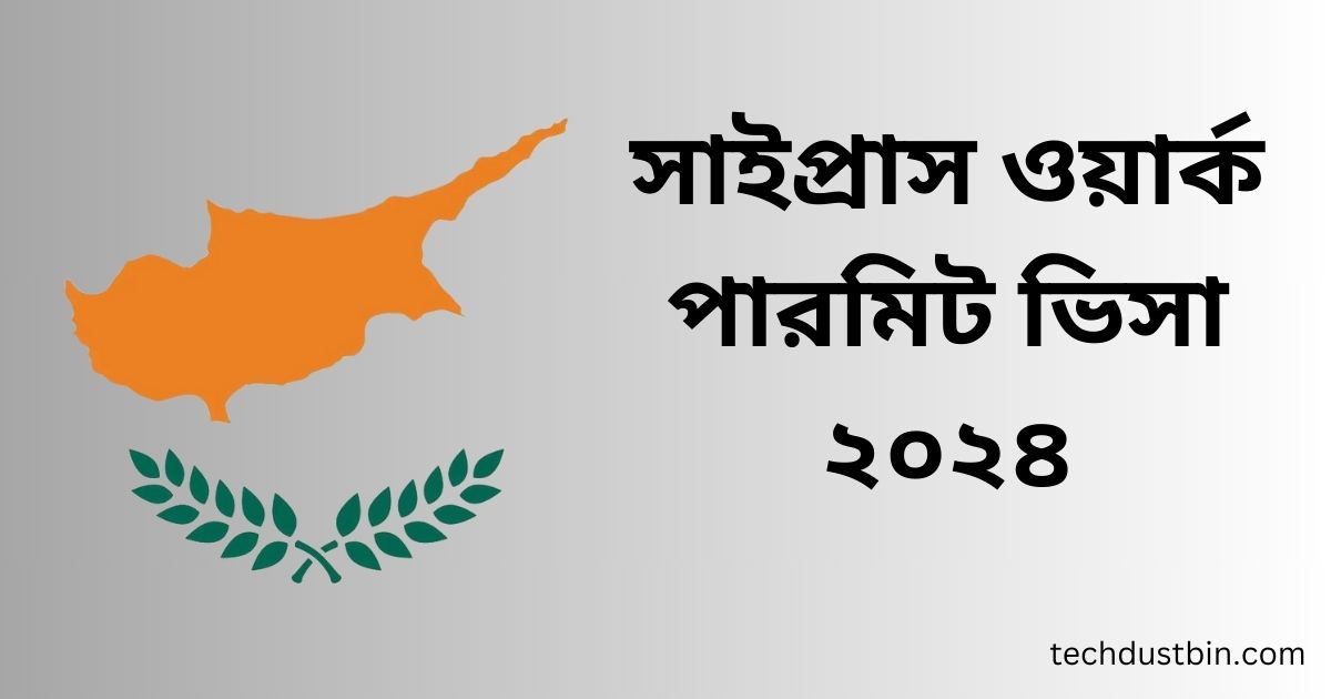 সাইপ্রাস ওয়ার্ক পারমিট ভিসা ২০২৬। সাইপ্রাস ভিসা আবেদন - Tech Dustbin