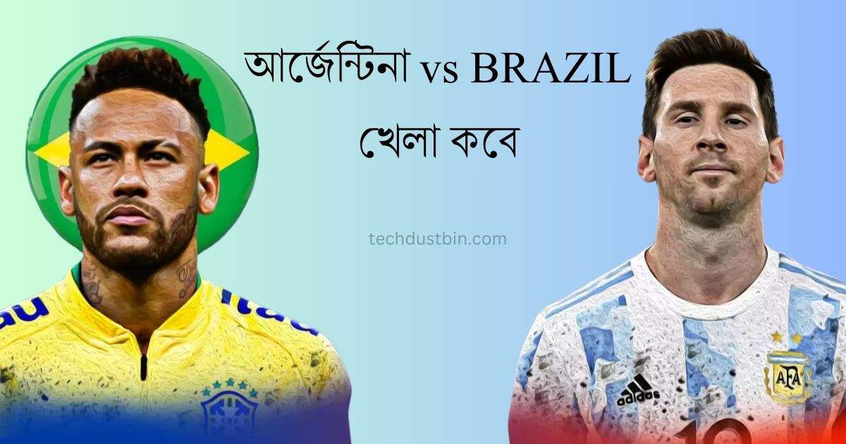 আর্জেন্টিনা vs BRAZIL খেলা কবে ২০২৫ - Tech Dustbin