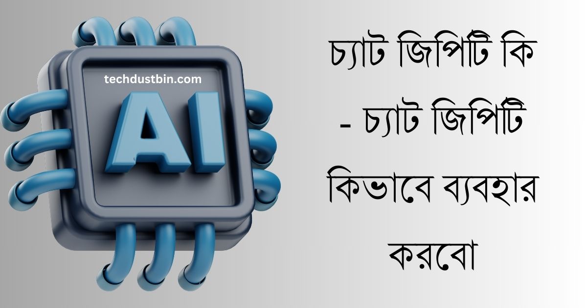 চ্যাট জিপিটি কি - নতুন ব্যবহারকারী চ্যাট জিপিটি কিভাবে ব্যবহার করবে ...