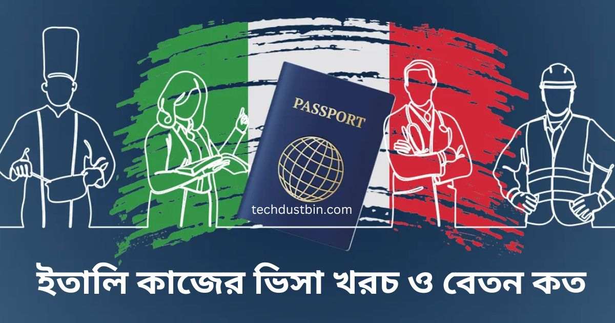 ইতালি কাজের ভিসা খরচ ও বেতন কত ২০২৬ - Tech Dustbin