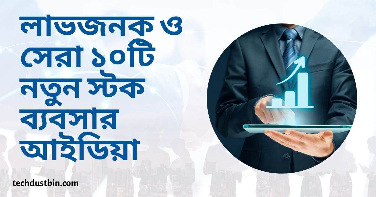 লাভজনক ও সেরা ১০টি নতুন স্টক ব্যবসার আইডিয়া - Tech Dustbin