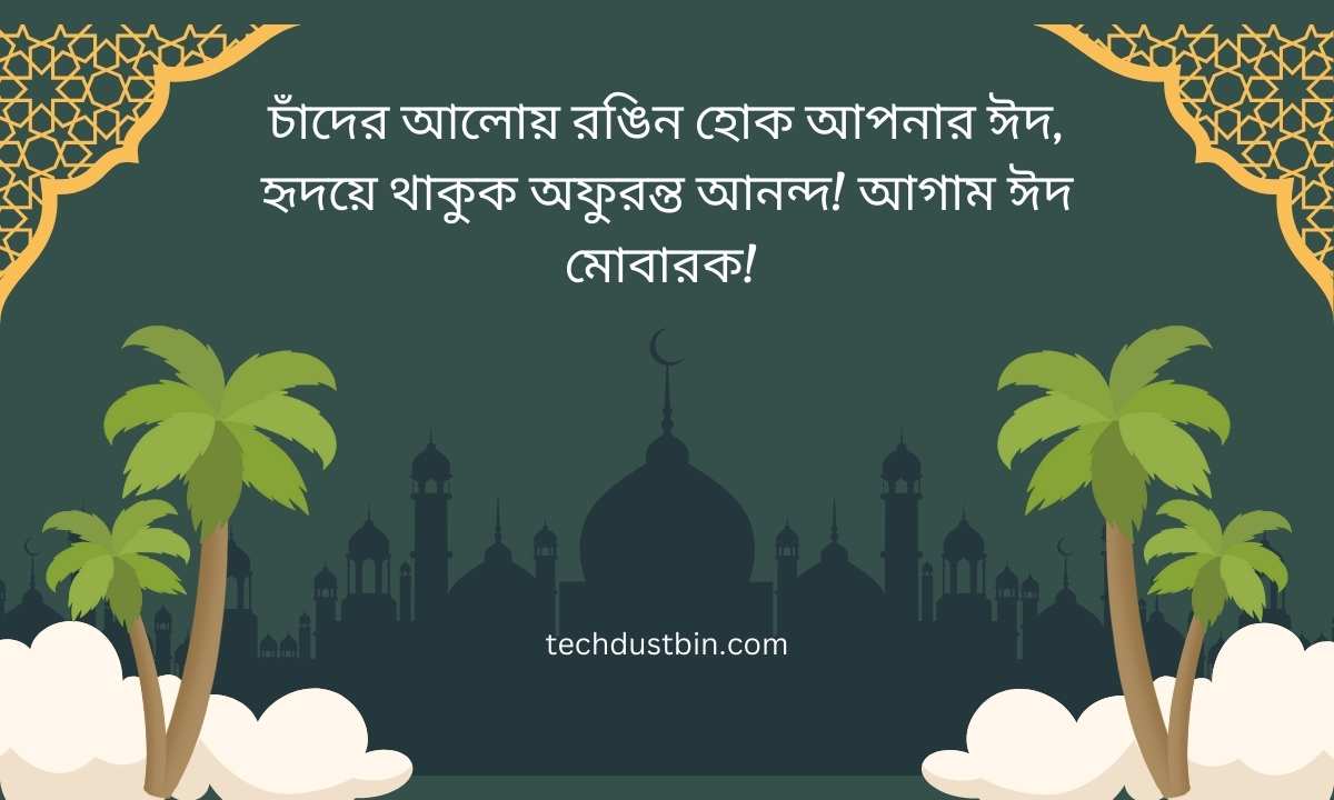 ঈদের অগ্রিম শুভেচ্ছা স্ট্যাটাস, ক্যাপশন ও পিকচার - Tech Dustbin