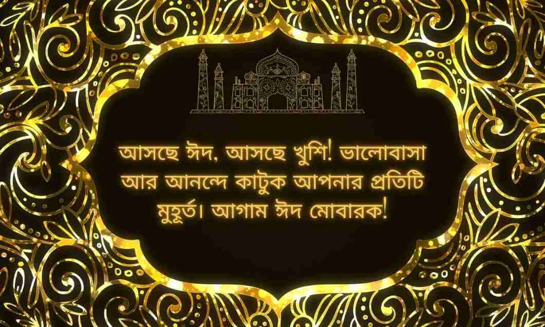 ঈদের অগ্রিম শুভেচ্ছা স্ট্যাটাস, ক্যাপশন ও পিকচার - Tech Dustbin